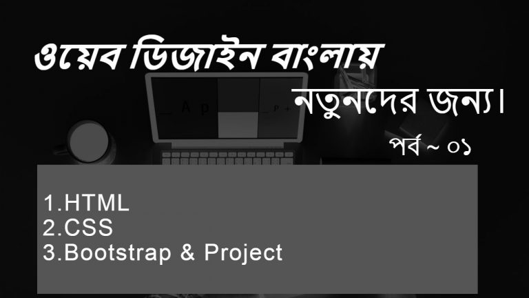 web design for beginners || bangla tutorial 2020 || Part 01 | Designing for Uncertainty
