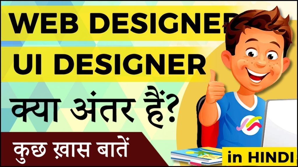 The Difference between Web Designer and UI Designer (in Hindi ...